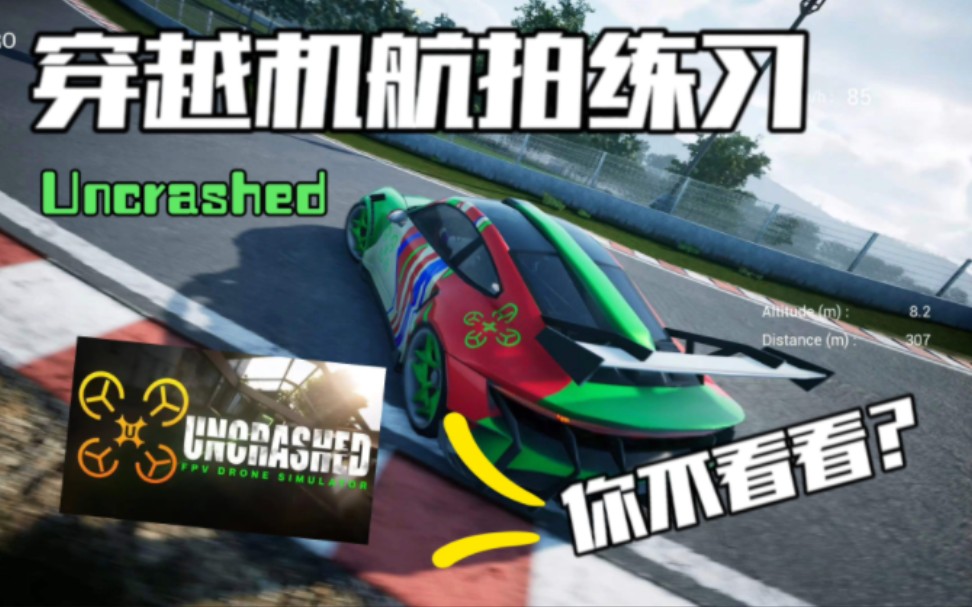 【FPV穿越机拍摄赏析】Uncrashed模拟器低成本拍摄练习(附下载资源)