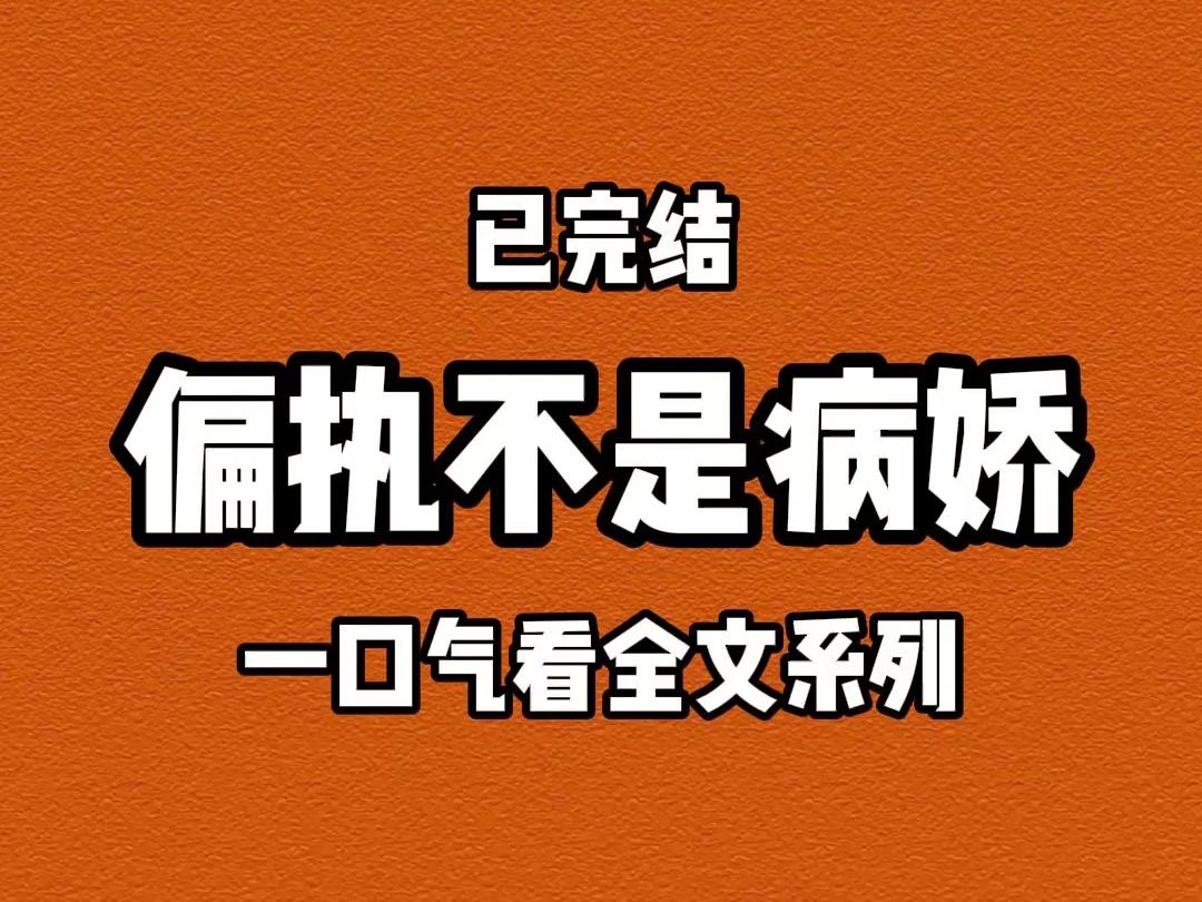 【完结文】你这是真病了,不是病娇