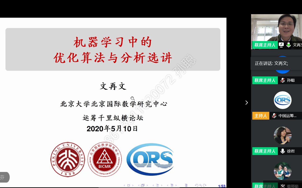 运筹千里纵横论坛|文再文:机器学习中的优化算法与分析