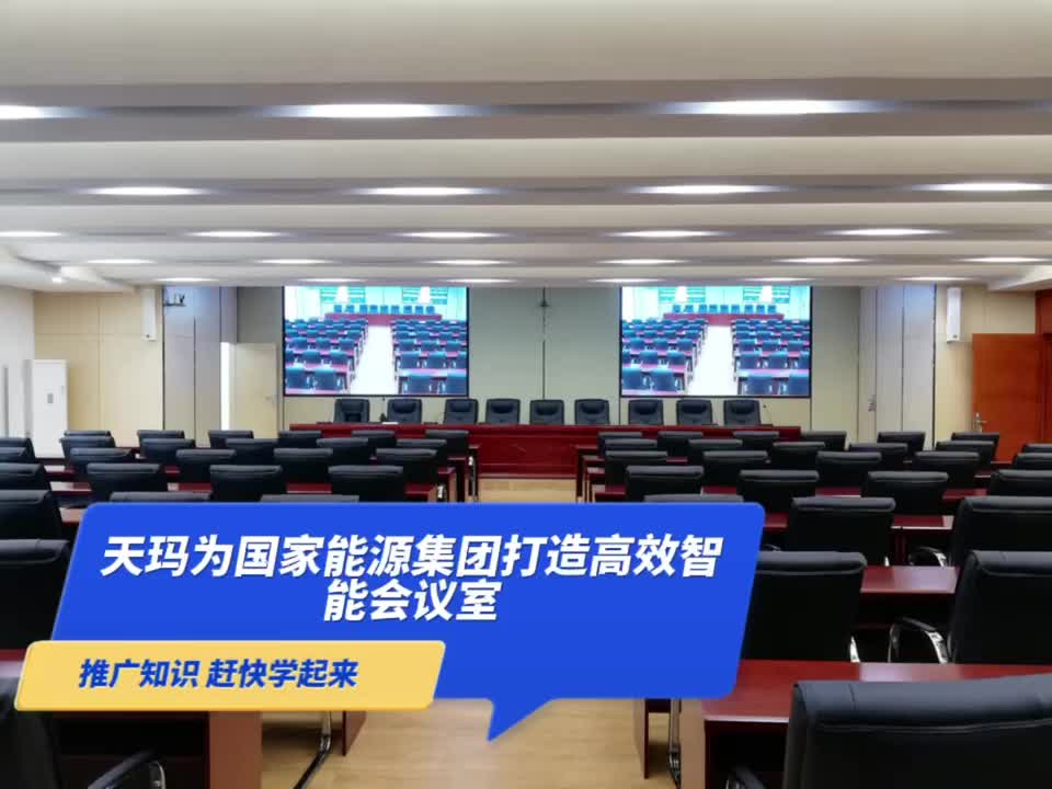 打造高效智能会议室,开启无纸化办公体验