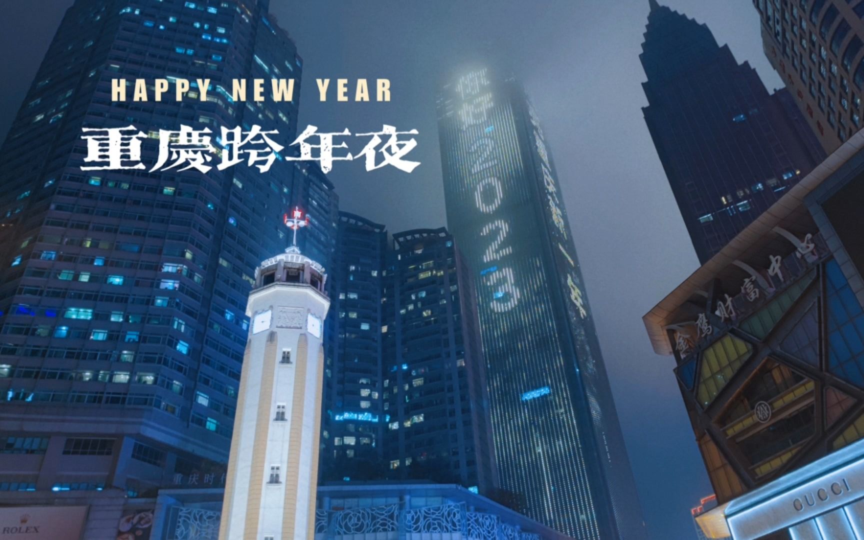 2022-2023,现场,重庆解放碑跨年,倒计时,听钟声,许愿望!