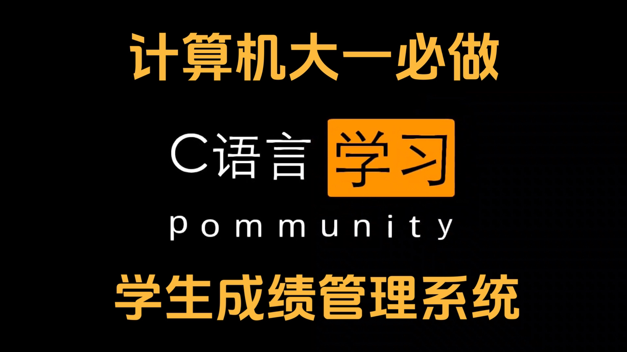 【大一必做】C语言学生成绩管理系统,源代码分享