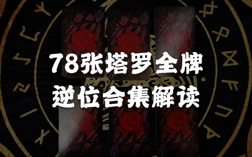 【龙女塔罗】『78张塔罗牌——逆位解读合集』
