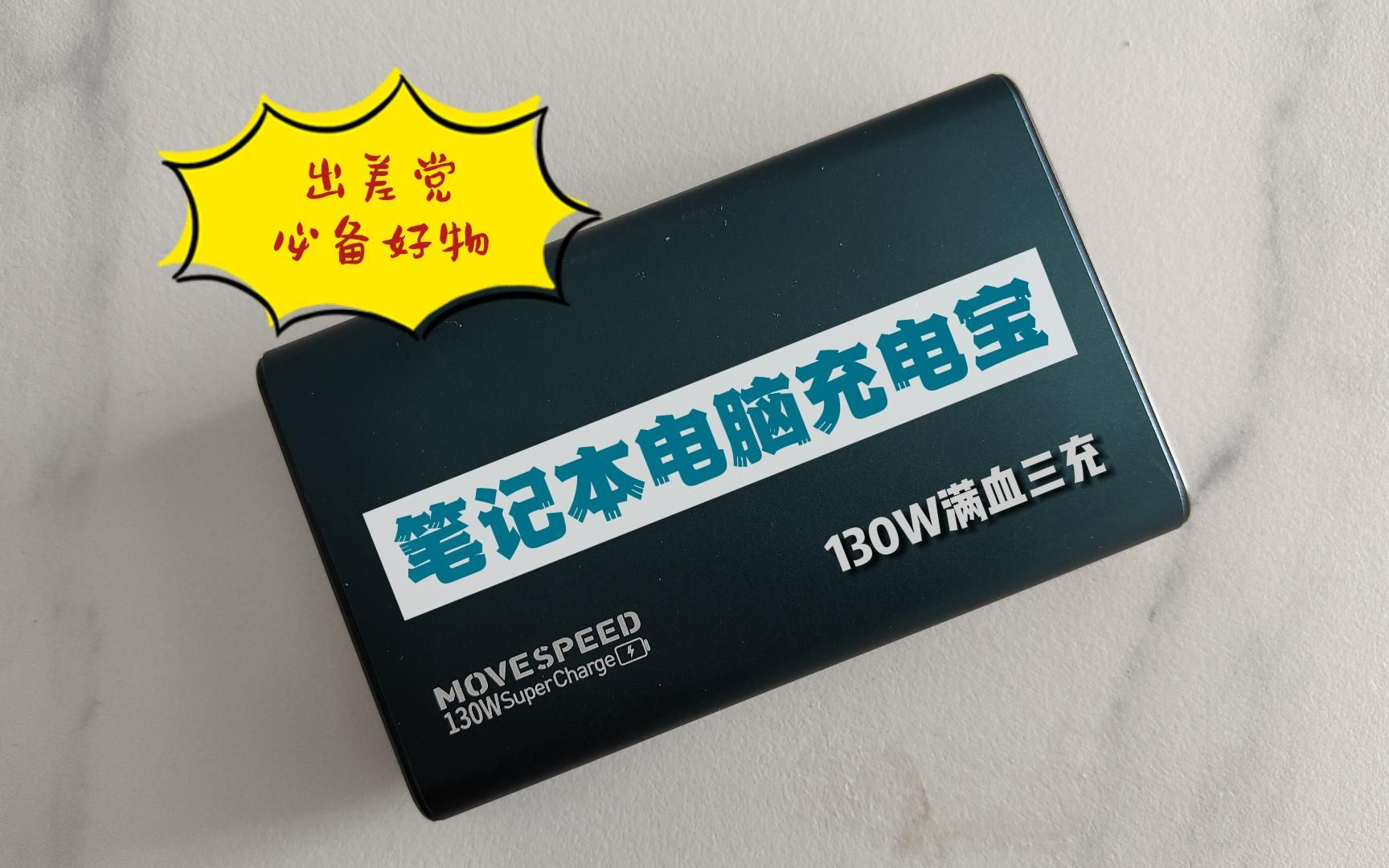 出差党必备好物!能给笔记本快充的充电宝,快冲!