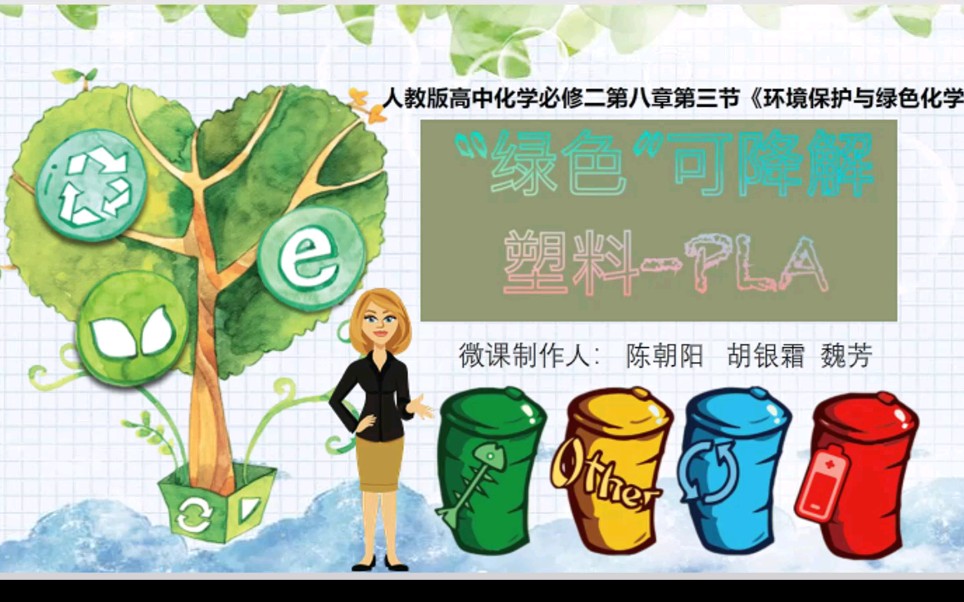 微课展示|“绿色”可降解塑料-《环境保护和绿色化学》