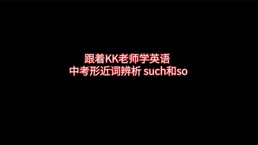 跟着KK老师学英语:区分such与so的相关用法