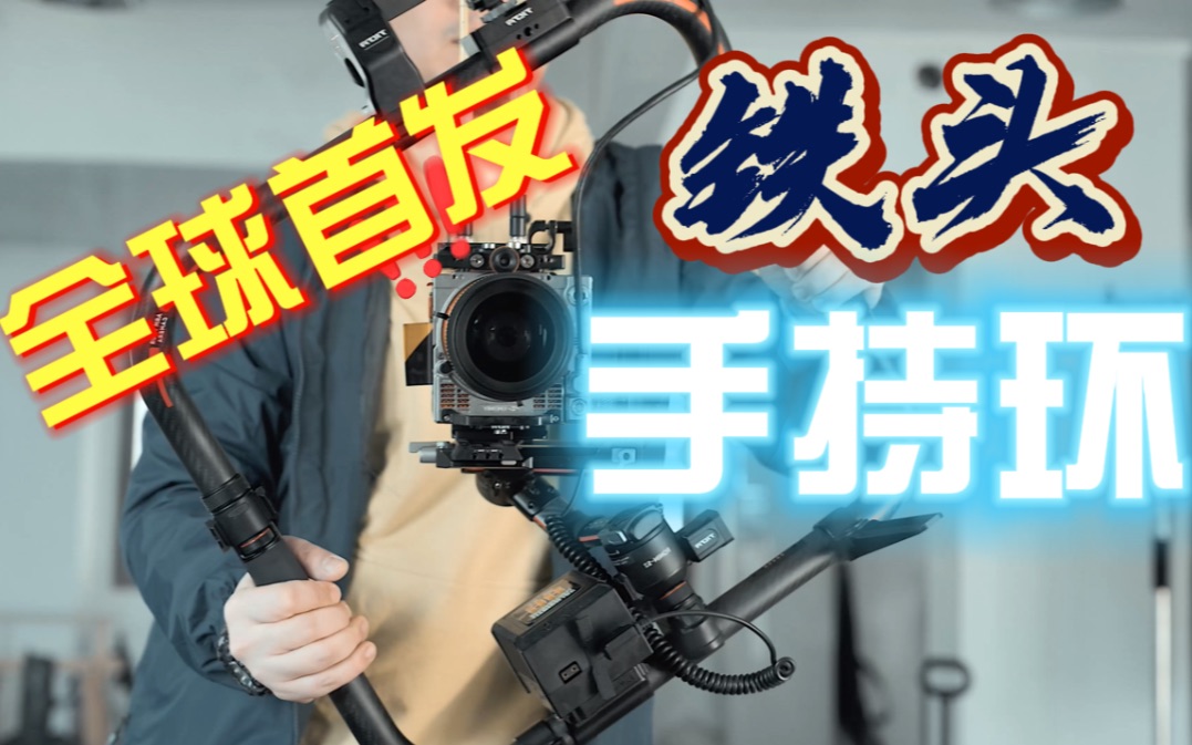 【yElo】全球首发:铁头RS2手持环开箱试玩!