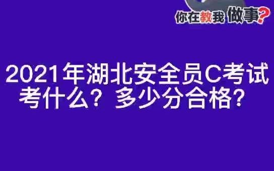 2021年湖北安全员C证考试考什么?多少分及格?来考网 #安全员ABC #...