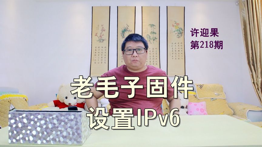 许迎果 第218期 老毛子固件如何设置和开启IPv6