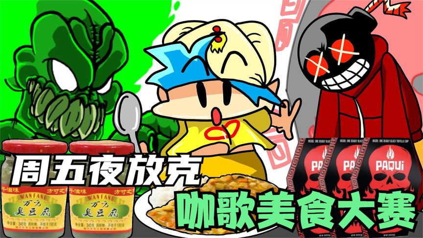 周五夜放克咖歌美食挑战赛,炸弹人开启狂暴模式,能否赢了BF呢?