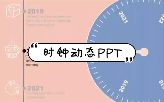 【PPT打卡第3⃣️天】高级感时钟动态效果