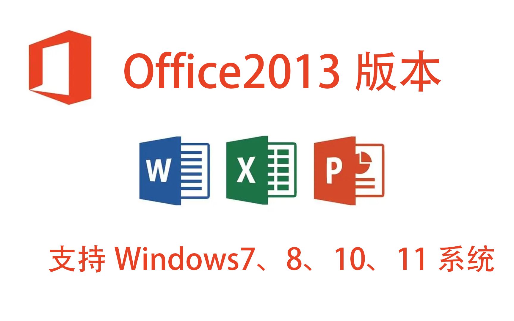 办公软件office2013版本下载安装教程