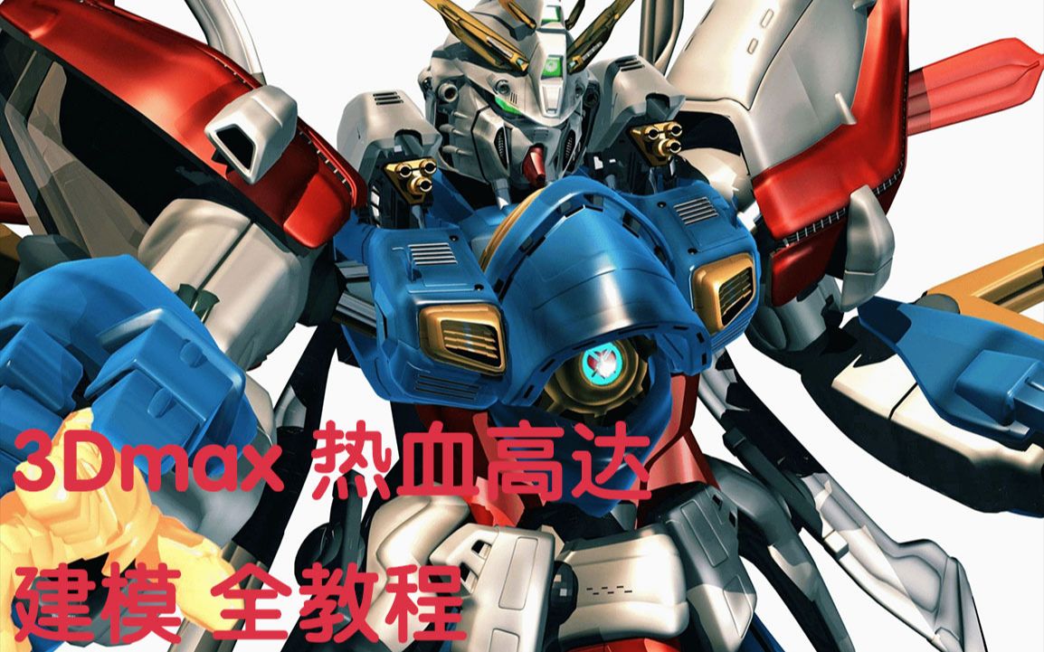 【3Dmax】热血高达 3D建模全过程 男人们的青春