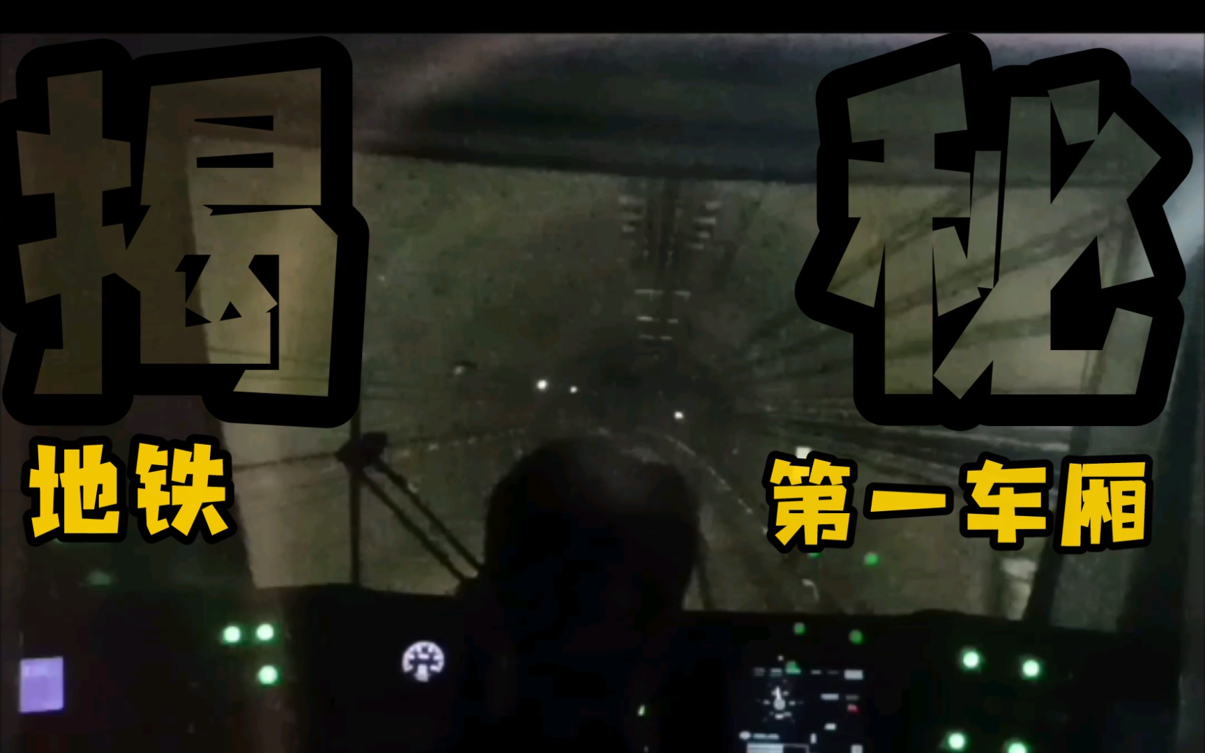 是在某地铁第一节车厢录的,录下来是因为当时觉得地铁不是自动的也...