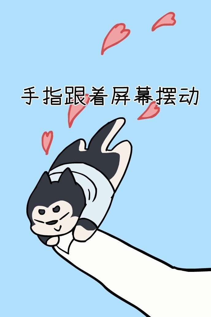 手指互动小游戏,动动手指,一起玩!