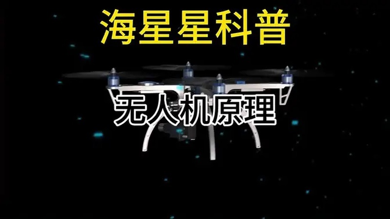 无人机是怎么样灵活控制各种飞行的