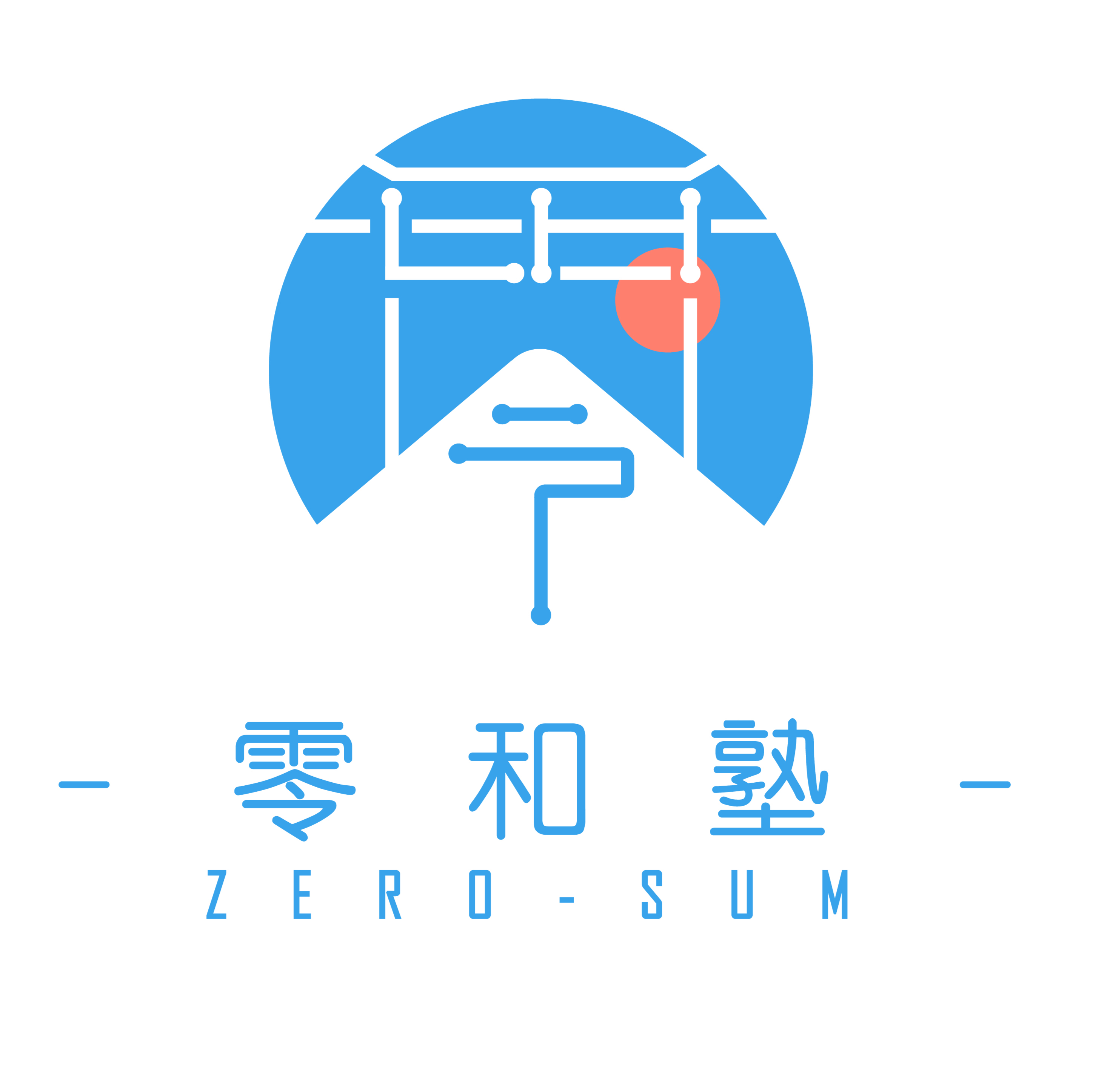 零和塾 
