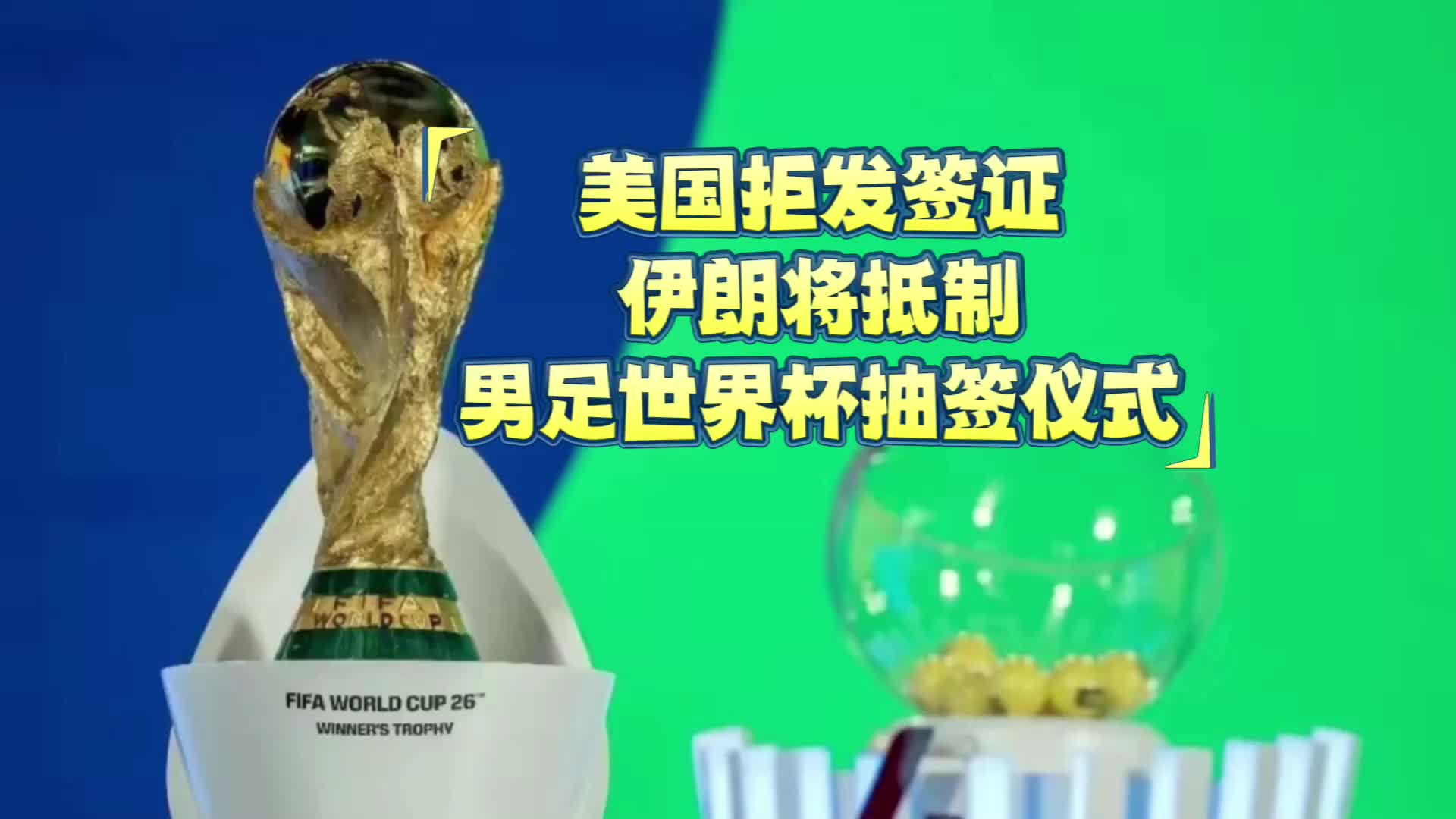 美国拒发签证、伊朗将抵制2026男足世界杯抽签仪式 #唯有足球不可...