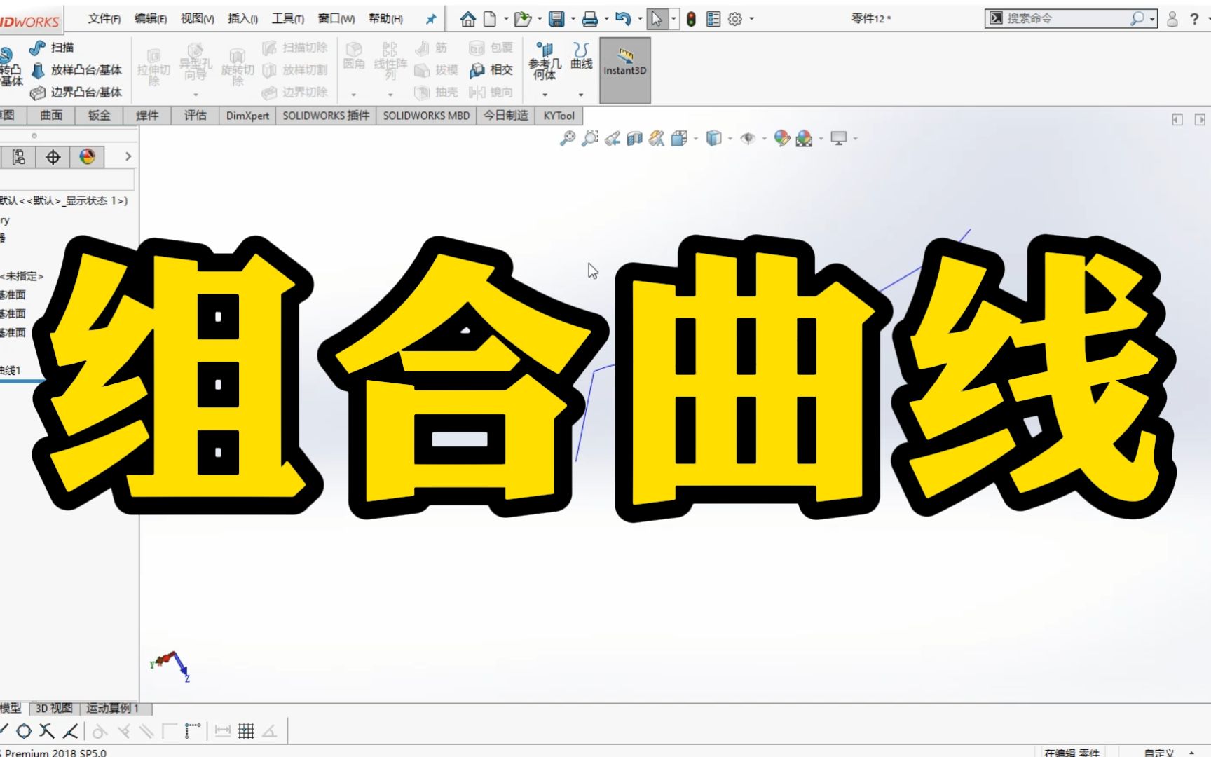 如何将不同的曲线组合成一条曲线?SolidWorks怎样进行曲线组合?