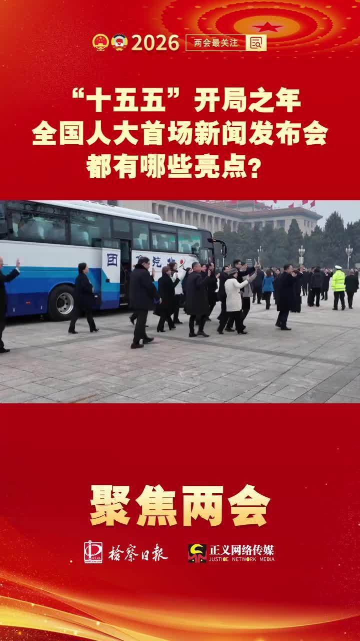 "十五五"开局之年全国人大首场新闻发布会都有哪些亮点?