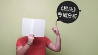 2017年注册会计师考试《税法》考情分析