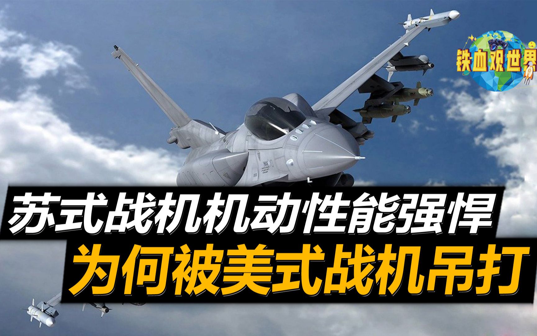嘴上没输过,打架没赢过!苏式战机为何总被美式战机压着打