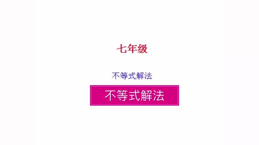 一元一次不等式解法,要理解和一元一次方程的相同点和不同点