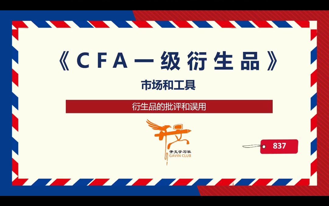 CFA一级衍生品——衍生品的批评和误用