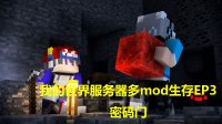 『猫腻MaoCraft』我的世界战争联盟服务器多mod生存 EP3 密码门