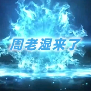 历史周老shi 