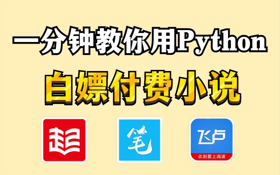 【Python爬虫】小说党福音!一分钟暴力爬取各平台小说,保姆级教程让...