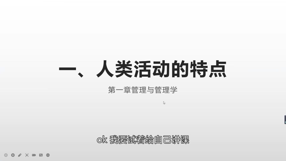 【小白自讲课】管理学原理与方法(第七版)周三多1.1人类活动的特点