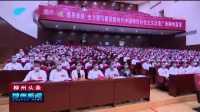 中共柳州市第13次代表大会举行预备会议(柳州新闻)