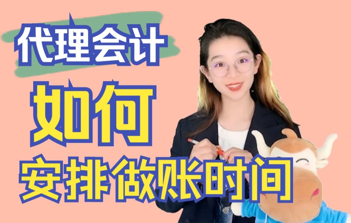 会计小知识3-《代账会计做账时间分享》