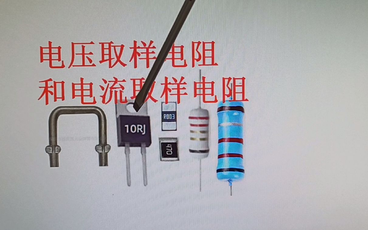 65-什么是电流取样电阻和电压取样电阻,用途很广,赶紧看