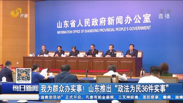 为群众办实事!山东推出“政法为民36件实事”,解决急难愁盼问题