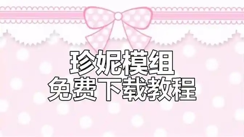 我的世界珍妮模组安装全攻略,安卓苹果都能轻松搞定