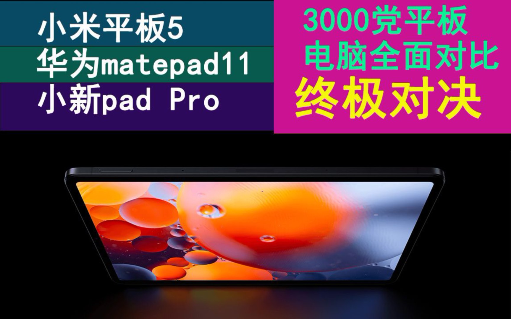 【对比】小米平板5、华为matepad11、小新padpro全方位对比。该...