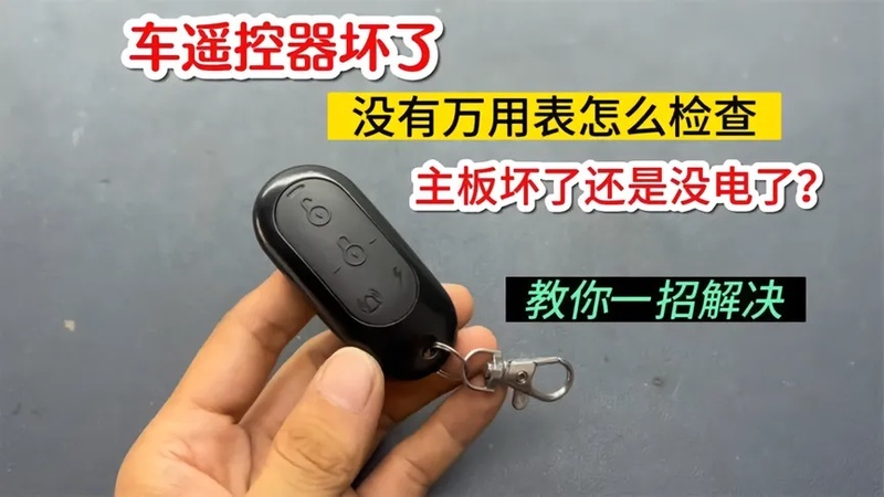 遥控器坏了,没有万用表怎么检查是板子坏或没电了教你一招解决