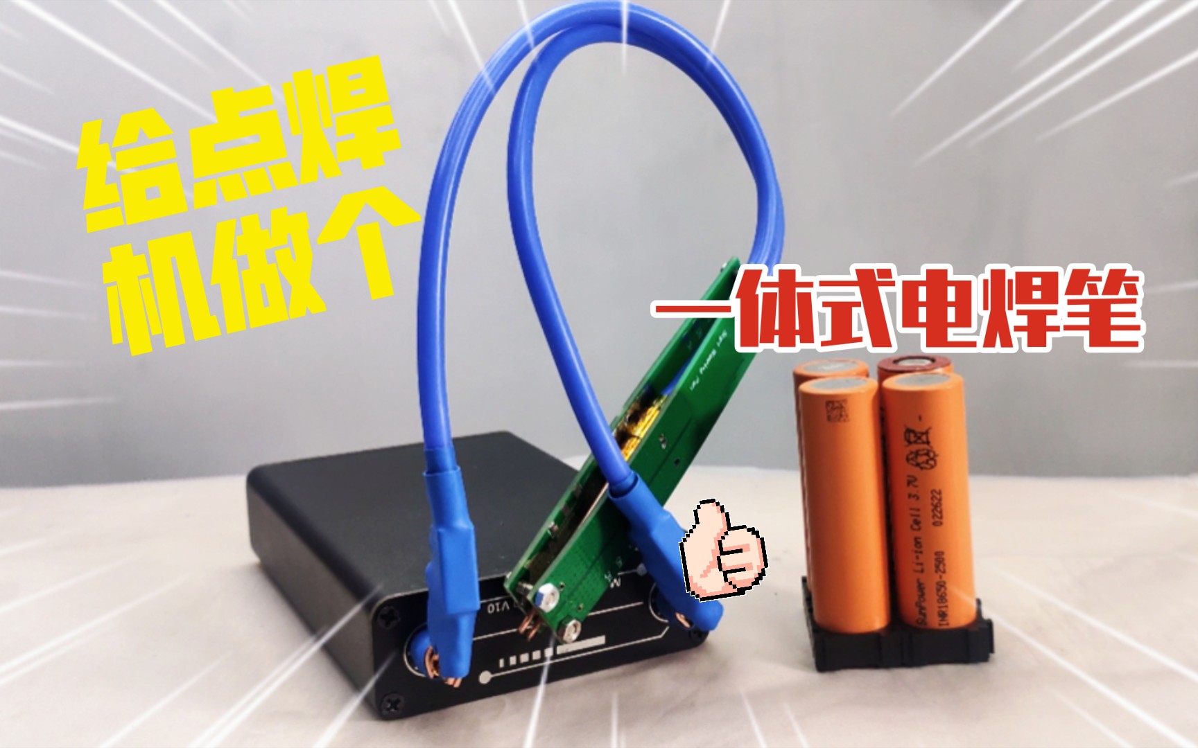给点焊机做个一体式点焊笔 使用效果超出预期