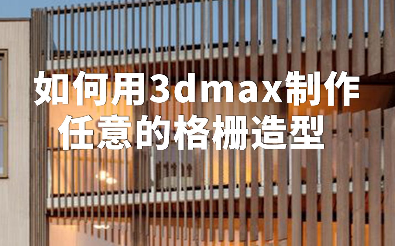 如何用3dmax制作任意的格栅造型!