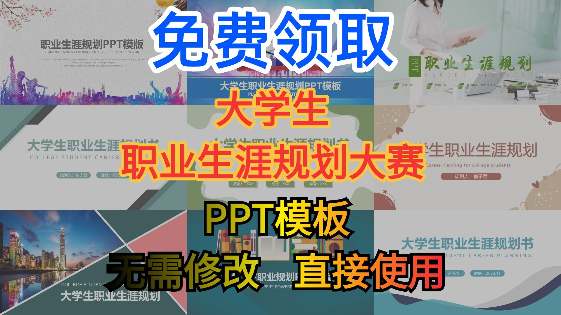 【免费领取】职业生涯规划大赛怎么准备?职业生涯规划大赛选题|职业...