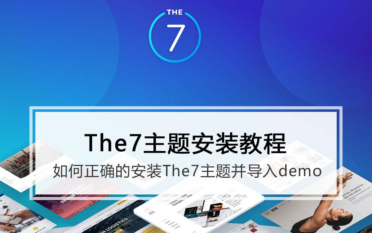 The7主题安装教程-如何正确安装the7主题-云典讲堂
