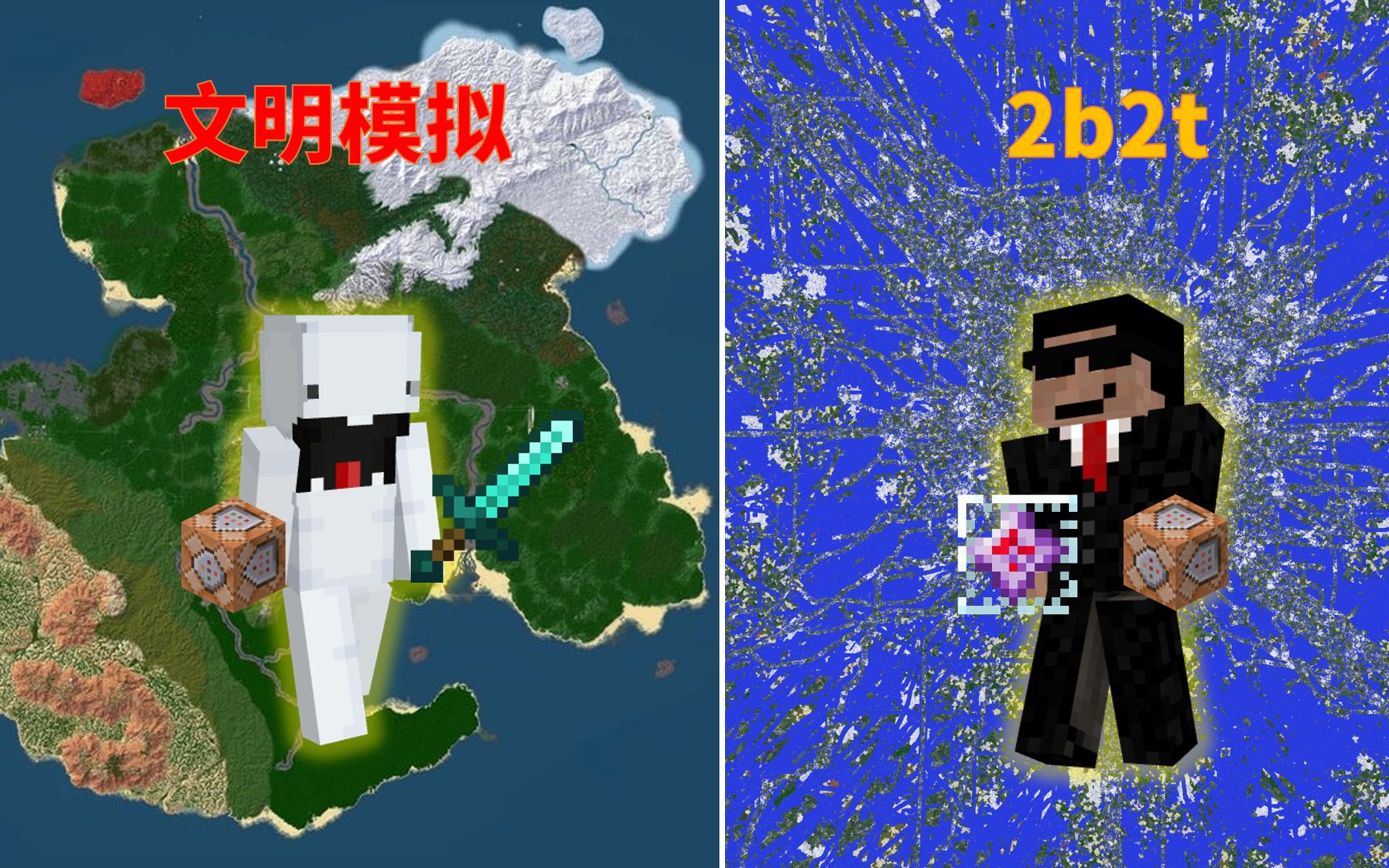 文明模拟服务器 vs 2b2t服务器