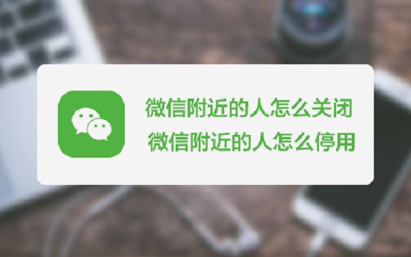 微信附近的人怎么关闭?关闭之后别人就看不到自己的啦!