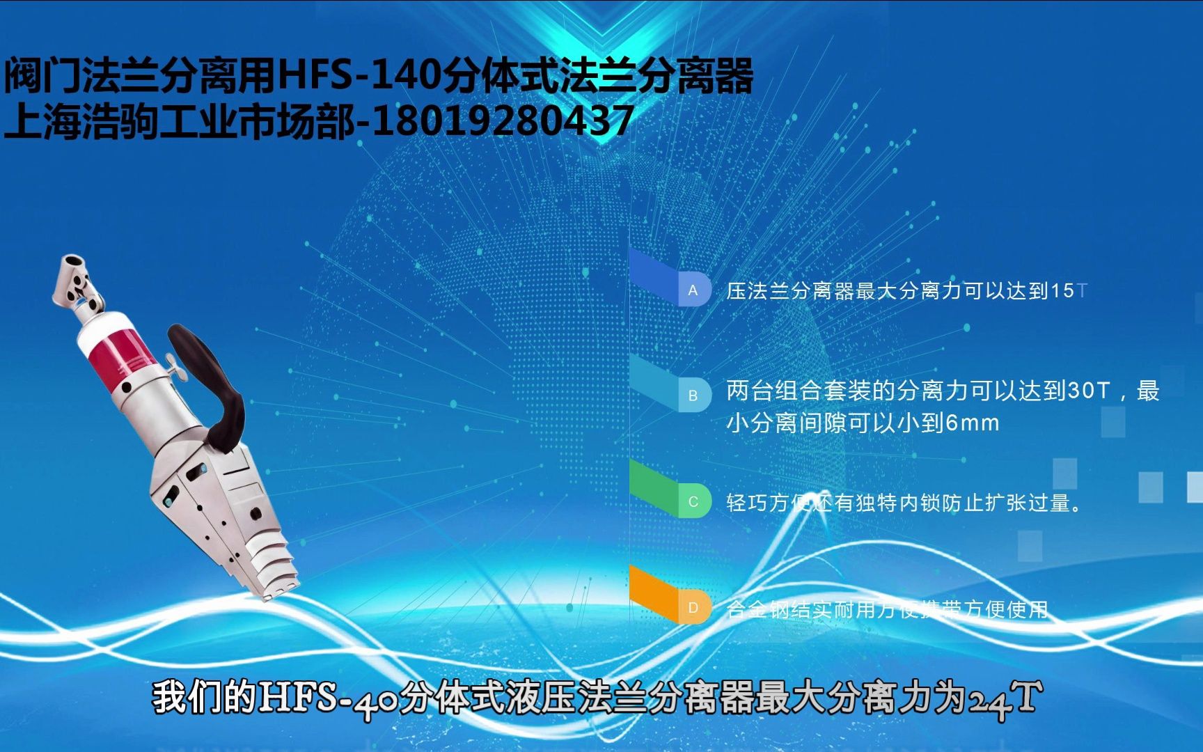 阀门法兰分离用HFS-140分体式法兰分离器