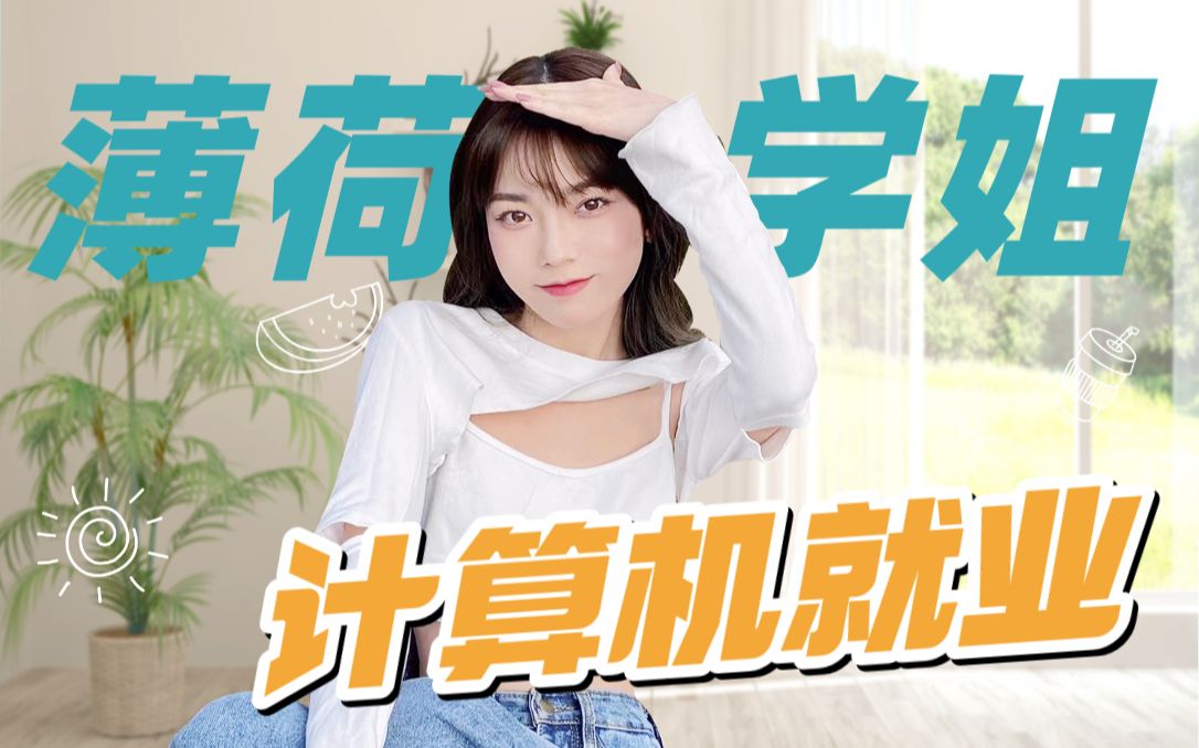 迷茫?纠结?不清楚?计算机就业岗位给你们安排了