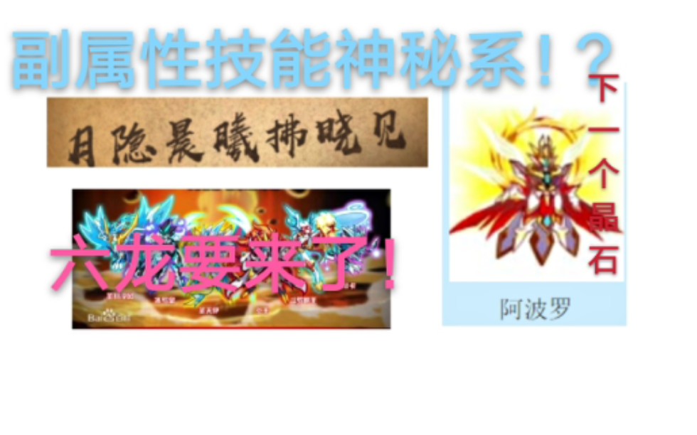 《奥拉星手游》倒计时一天!六龙要来了?!阿波罗副属性技能曝光!夜王...