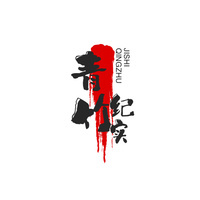 青竹纪实
