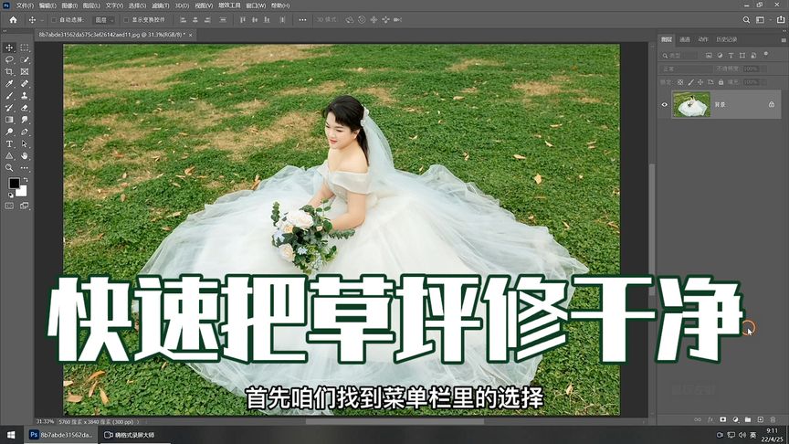 Ps修图教程 快速把草坪修干净